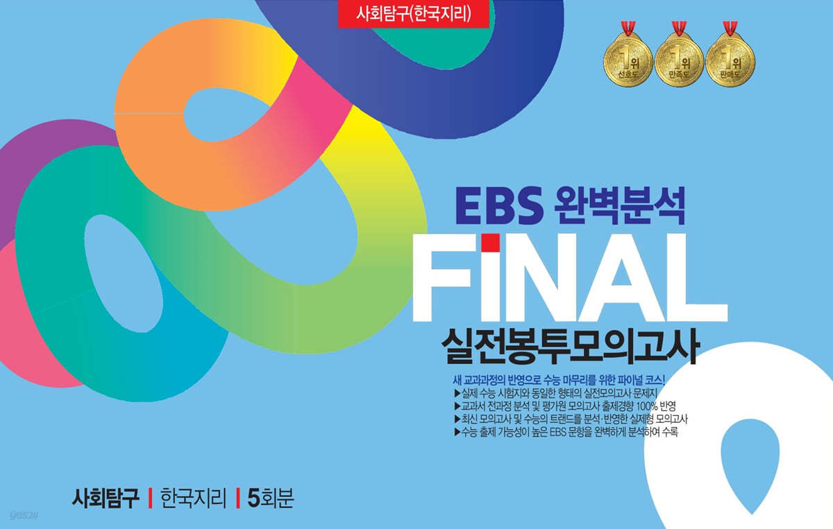 EBS완벽분석 FINAL실전 봉투모의고사 한국지리 5회분 - 예스24