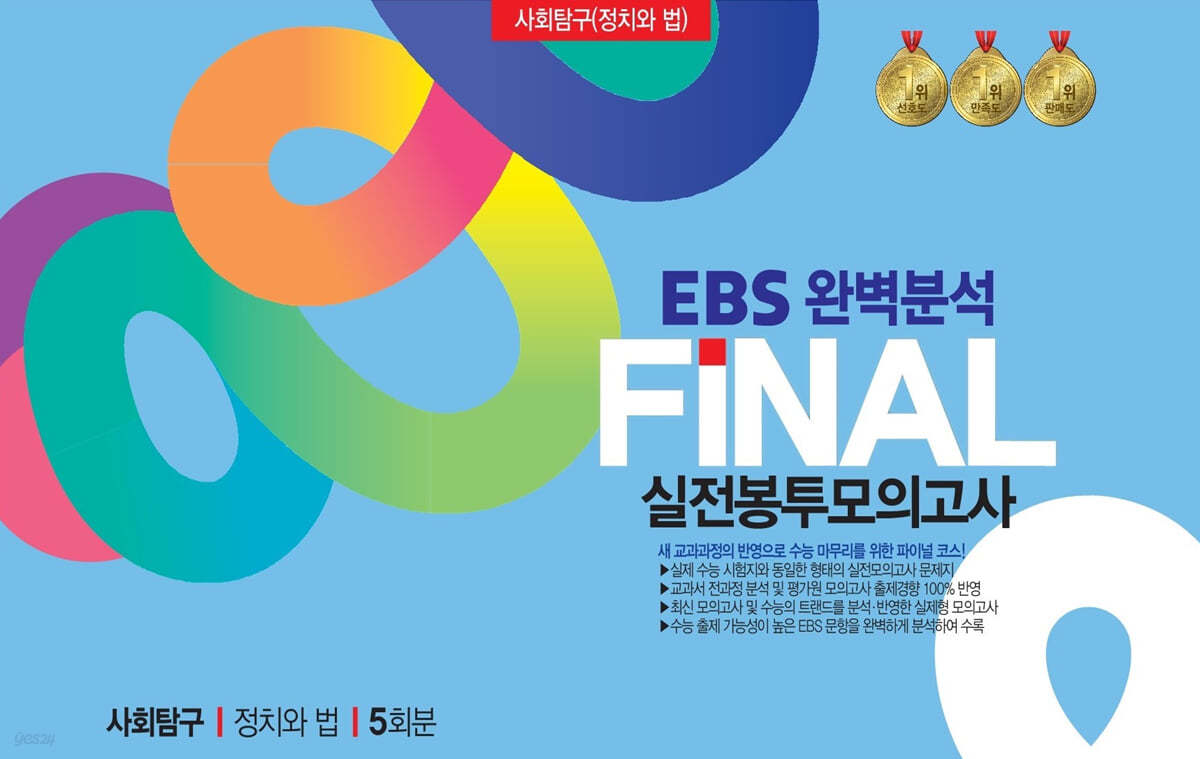 EBS완벽분석 FINAL실전 봉투모의고사 정치와 법 5회분 - 예스24