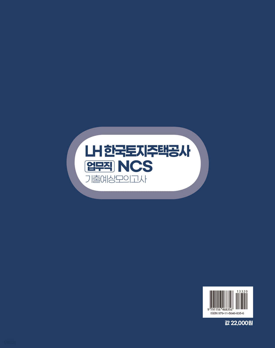 2024 고시넷 LH 한국토지주택공사 업무직(무기계약직) NCS 기출예상모의고사 - 예스24