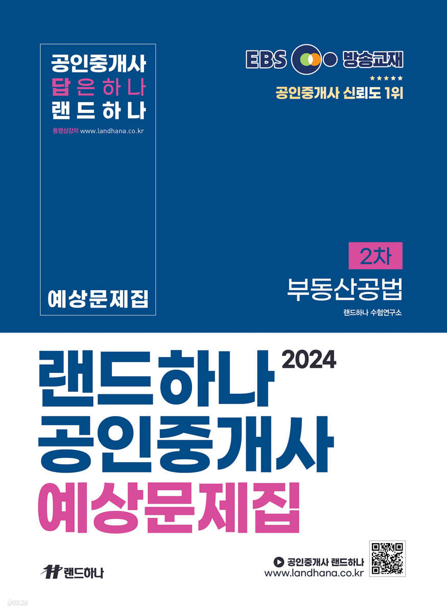[중고샵] 2024 EBS 공인중개사 랜드하나 예상문제집 2차 부동산공법 - 예스24