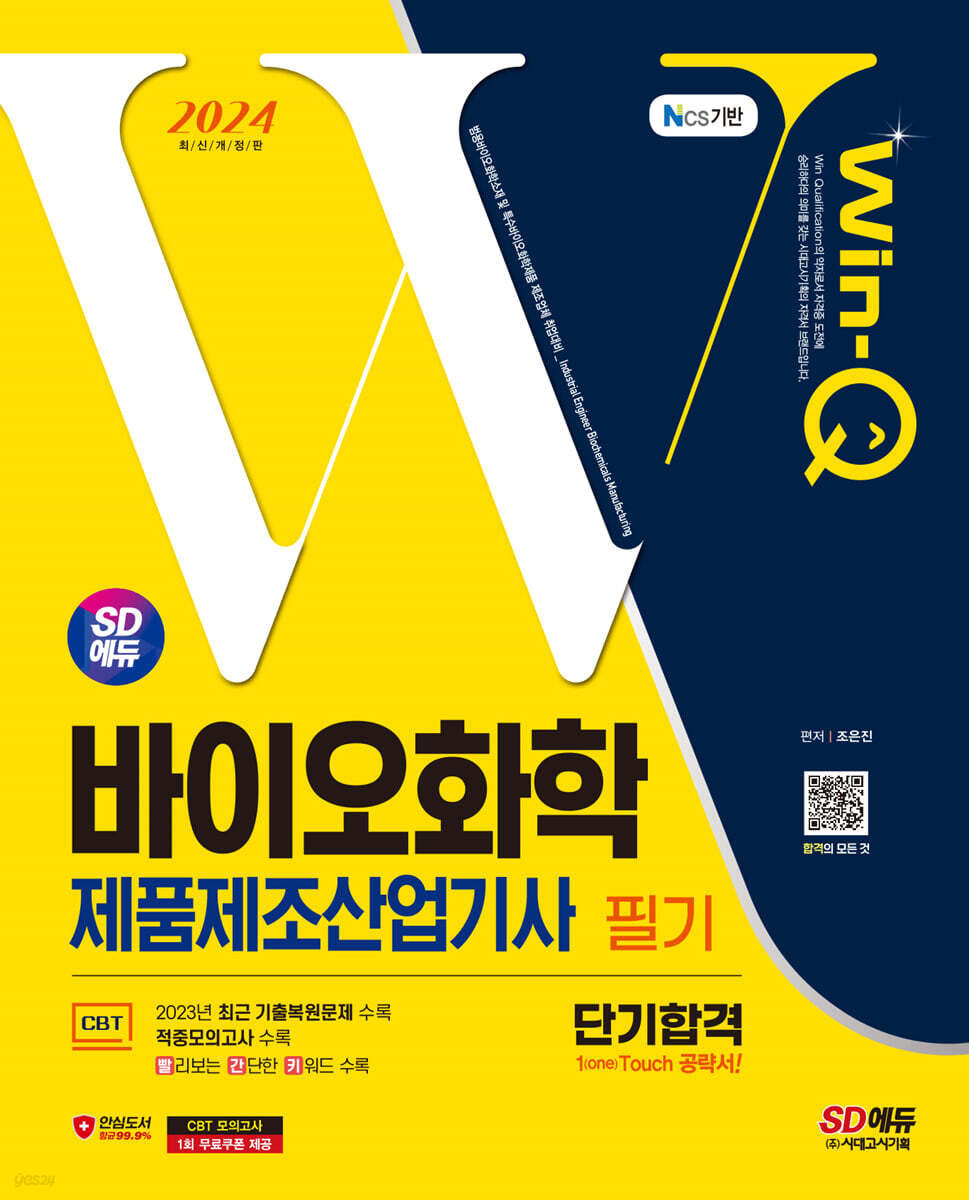 2024 SD에듀 Win-Q 바이오화학제품제조산업기사 필기 단기합격 - 예스24