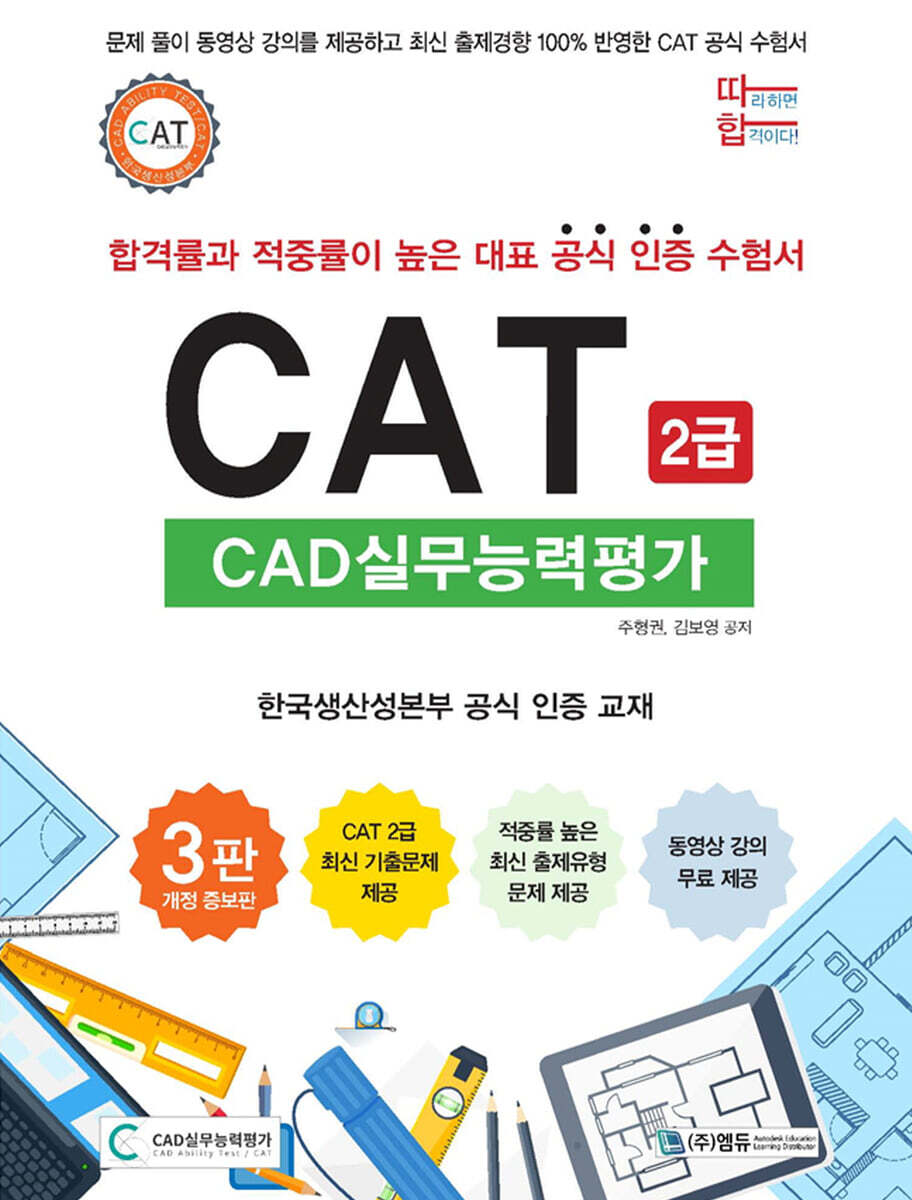 따라하면 합격이다! CAT CAD실무능력평가 2급 - 예스24