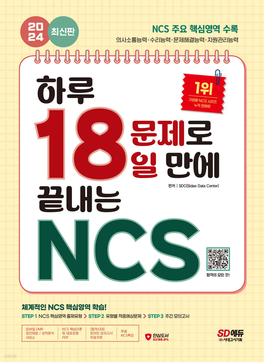 [전자책] 2024 SD에듀 하루 18문제로 18일 만에 끝내는 NCS - 예스24