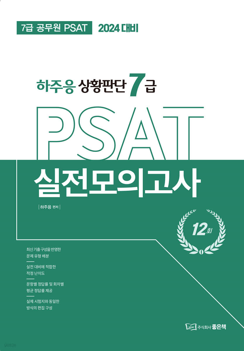 2024 하주응 상황판단 7급 PSAT 실전모의고사 - 예스24