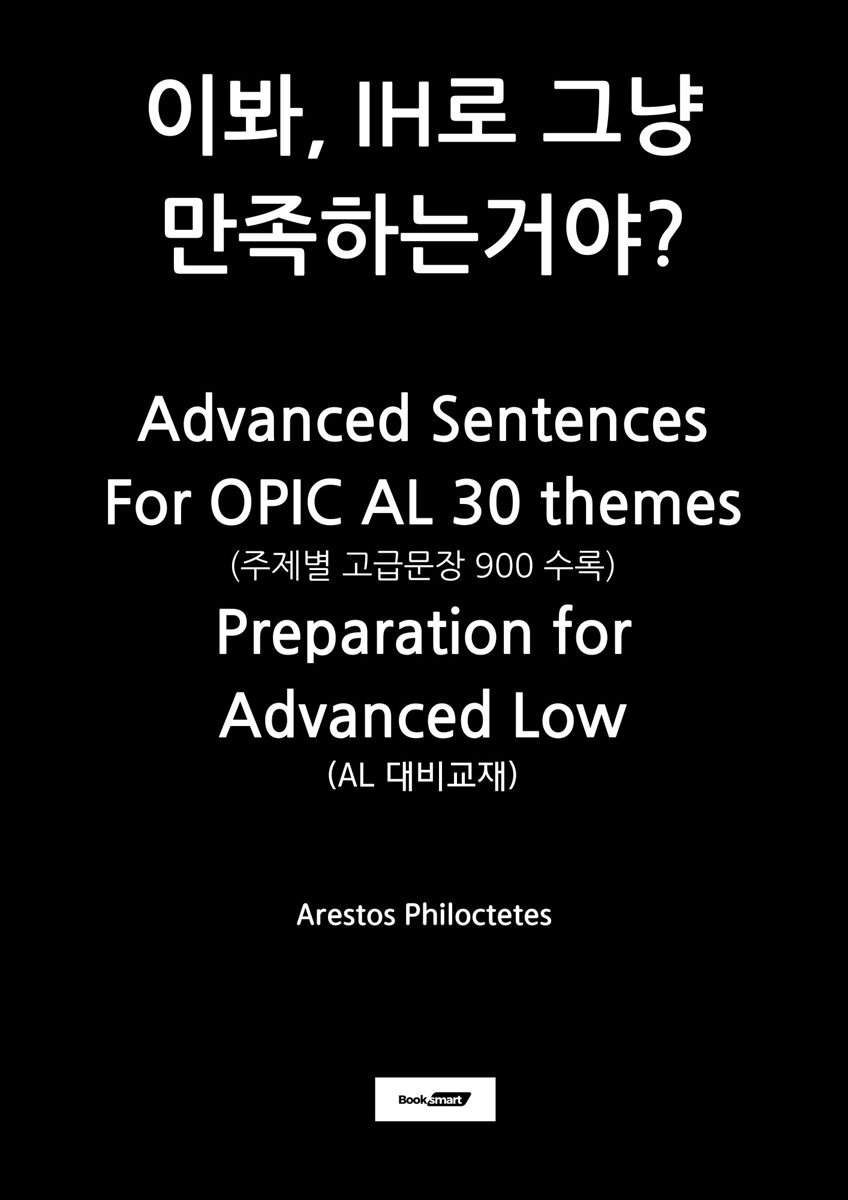 [전자책] 이봐, IH로 그냥 만족하는거야? Advanced Sentences For OPIC AL 30 themes - 예스24