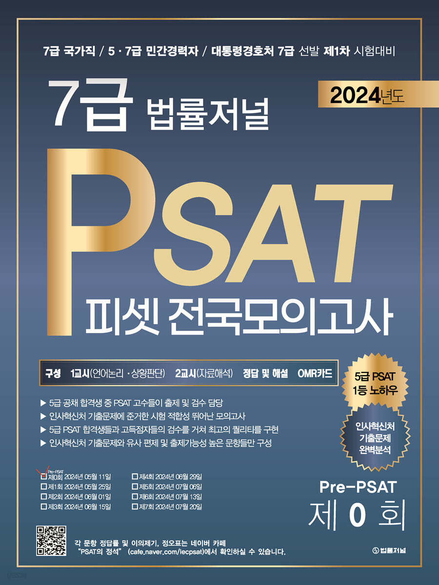 2024 법률저널 7급 PSAT 피셋 전국모의고사 제0회 Pre-PSAT - 예스24