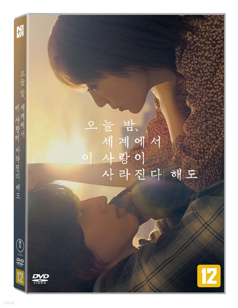 오늘 밤, 세계에서 이 사랑이 사라진다 해도 (1Disc) - 예스24