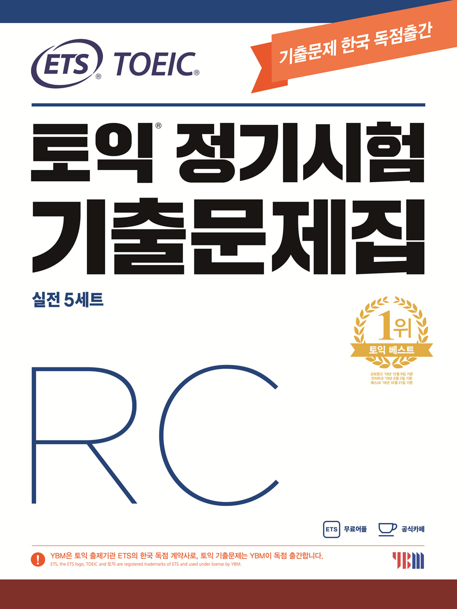[중고샵] ETS TOEIC 토익 정기시험 기출문제집 RC 리딩 - 예스24