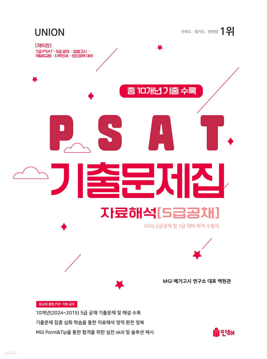 2025 UNION PSAT 기출문제집 자료해석(5급공채) 10개년 - 예스24