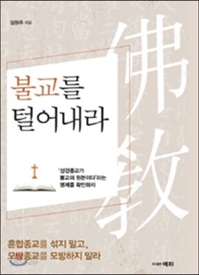 불교를 털어내라 - YES24