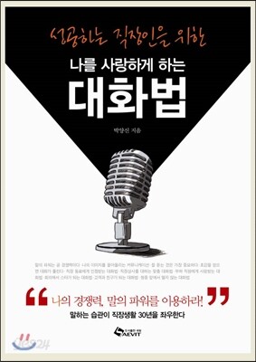 나를 사랑하게 하는 대화법 - 예스24