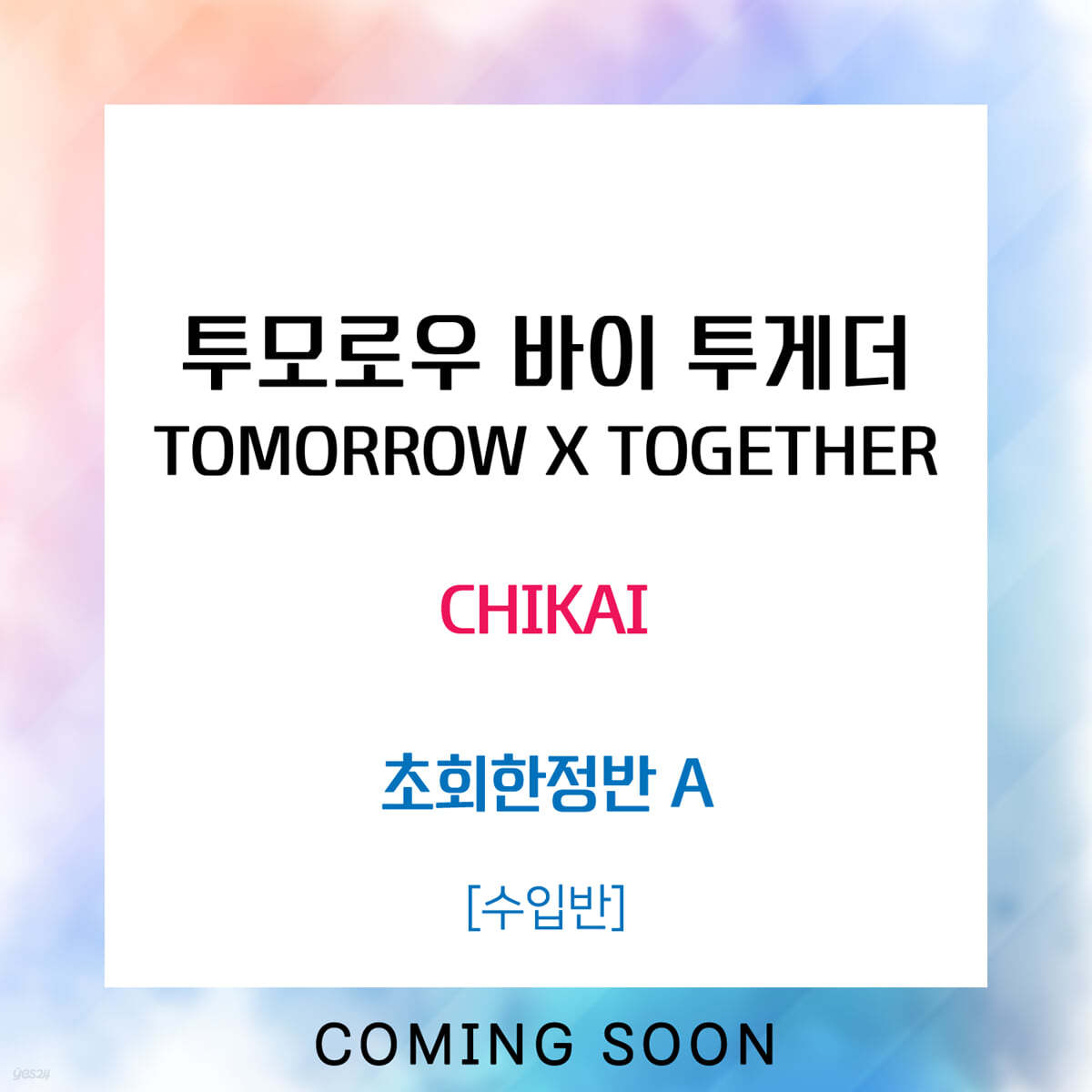 투모로우바이투게더 (TOMORROW X TOGETHER) - CHIKAI [LIMITED][초회한정반 A] - 예스24