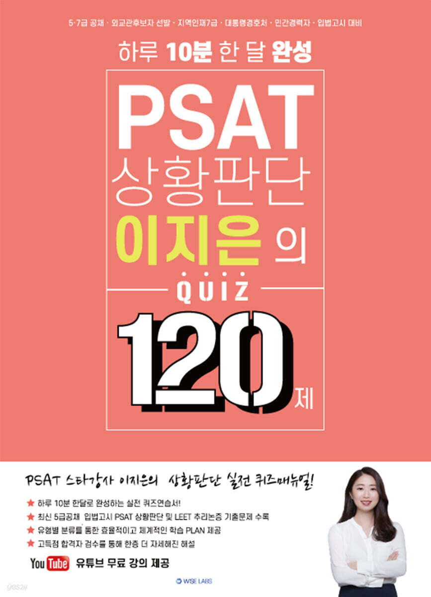 [중고샵] PSAT 상황판단 이지은의 QUIZ 120제 - 예스24