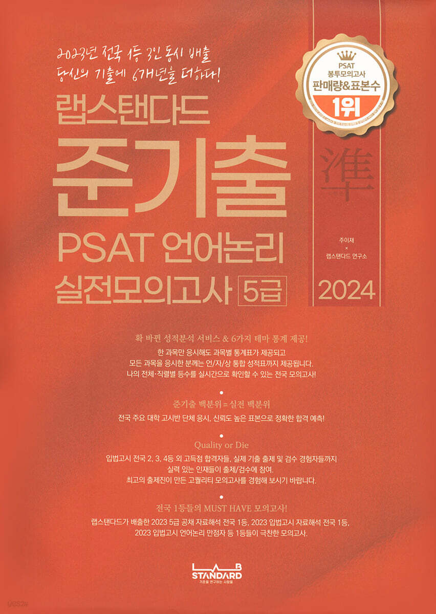 2024 랩스탠다드 준기출 PSAT 언어논리 실전모의고사 5급 - 예스24