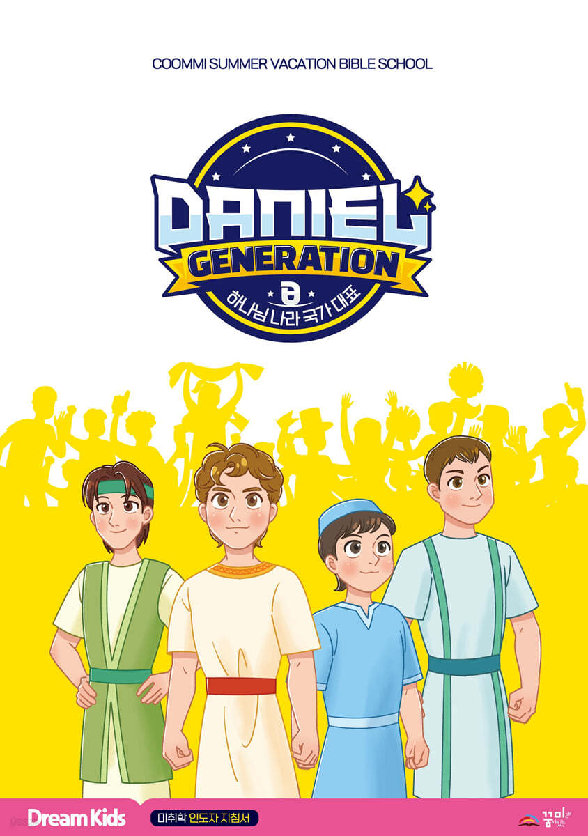 Daniel Generation 드림키즈 : 미취학 인도자 지침서 - 예스24