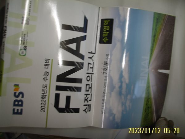 [중고샵] EBS / 2022학년도 수능 대비 FINAL 실전모의고사 수학영역 -꼭 상세란참조 - 예스24