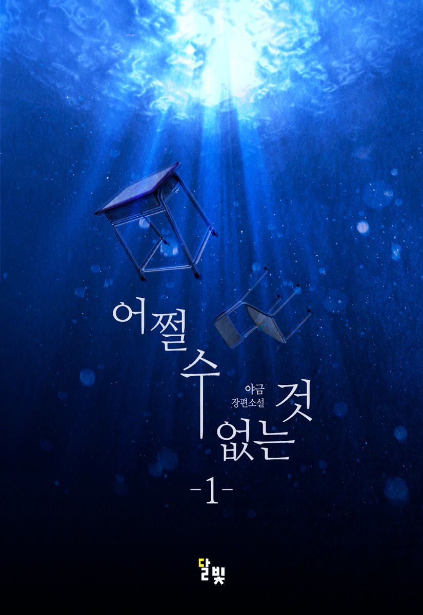 [전자책] [GL] 어쩔 수 없는 것 1 - 예스24