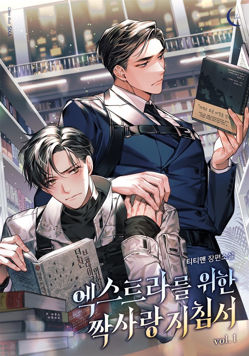 [전자책] [BL] 엑스트라를 위한 짝사랑 지침서 - 예스24