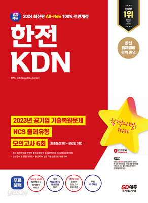[중고샵] 2024 최신판 SD에듀 All-New 한전KDN NCS + 최종점검 모의고사 6회 + 무료NCS특강 - 예스24