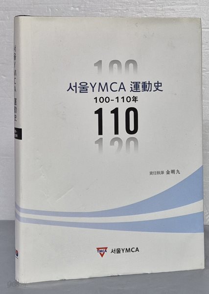 [중고샵] 서울 YMCA 운동사 100~110년 - 예스24
