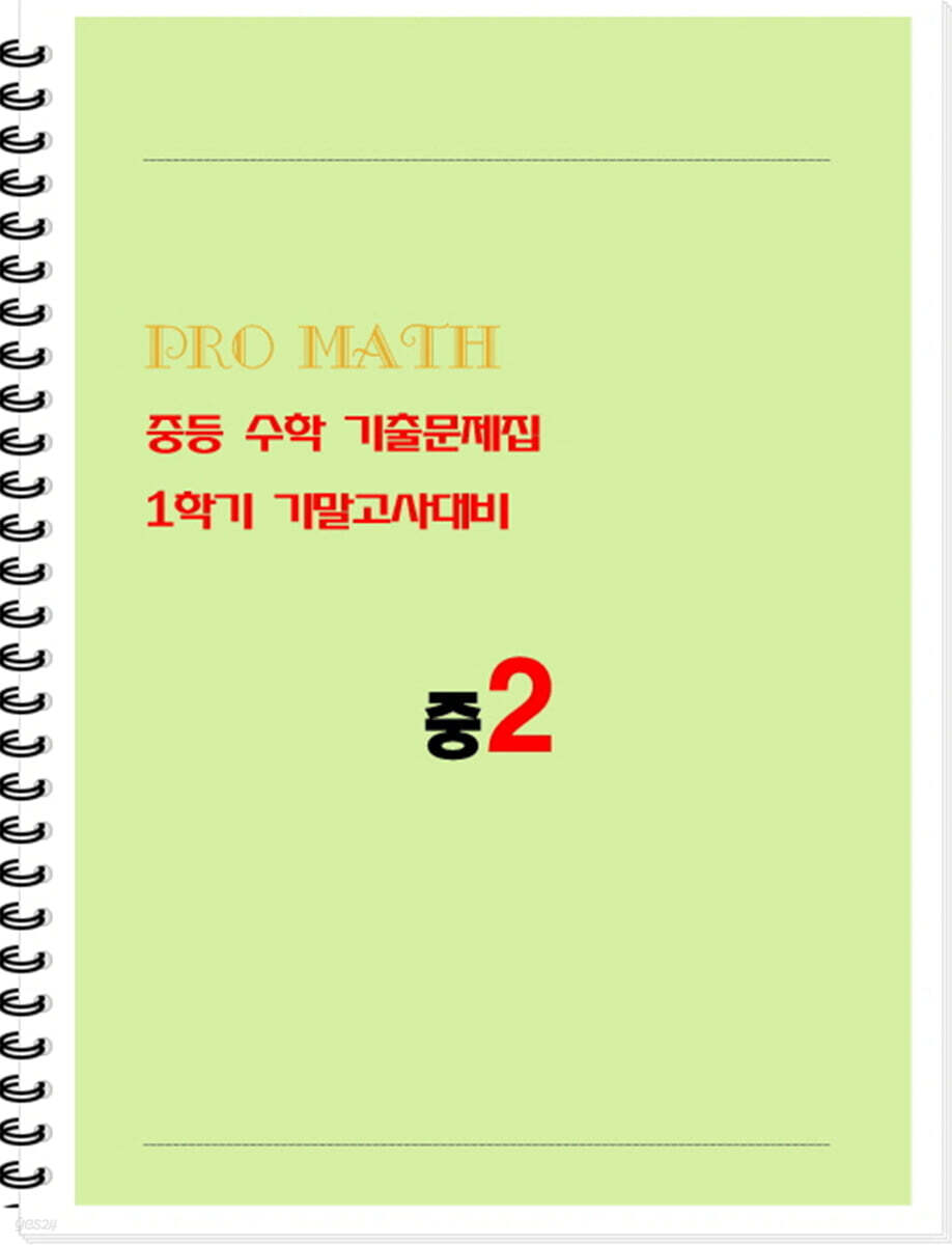 PRO MATH 프로메쓰 중등 수학 기출문제집 중2 1학기 기말고사대비 학생용 - 예스24