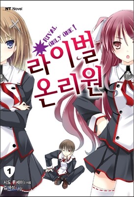 라이벌 온리원 1 - 예스24