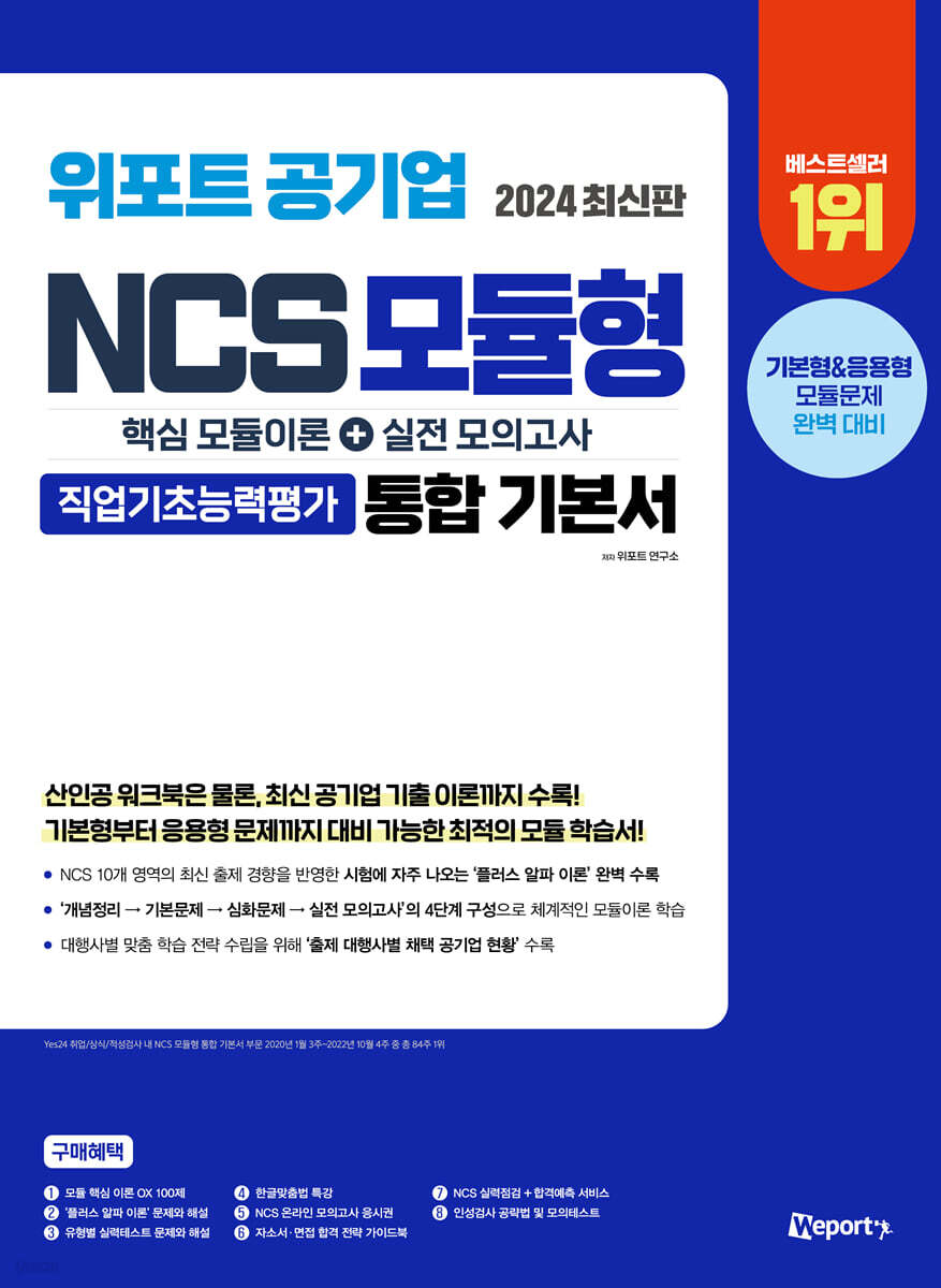 [중고샵] 2024 위포트 공기업 NCS 모듈형 통합 기본서 - 예스24