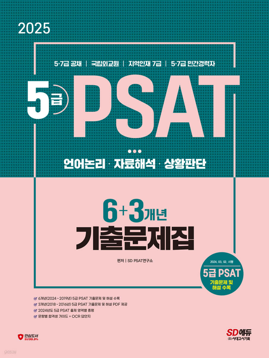 [전자책] 2025 SD에듀 5급 PSAT 6+3개년 기출문제집 - 예스24