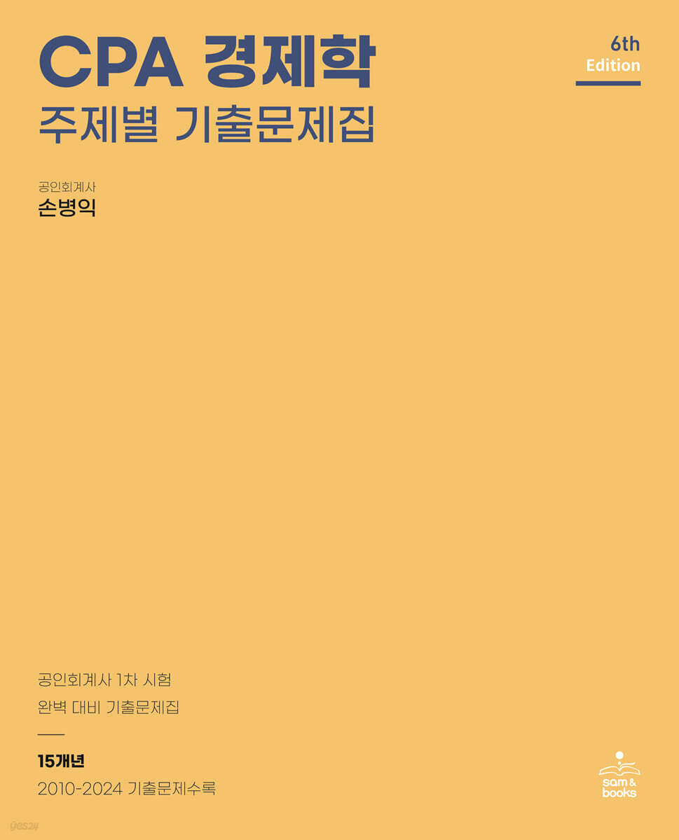 CPA 경제학 주제별 기출문제집 - 예스24