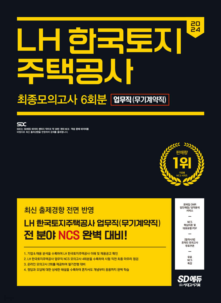2024 SD에듀 LH 한국토지주택공사 업무직(무기계약직) NCS 최종모의고사 6회분 - 예스24