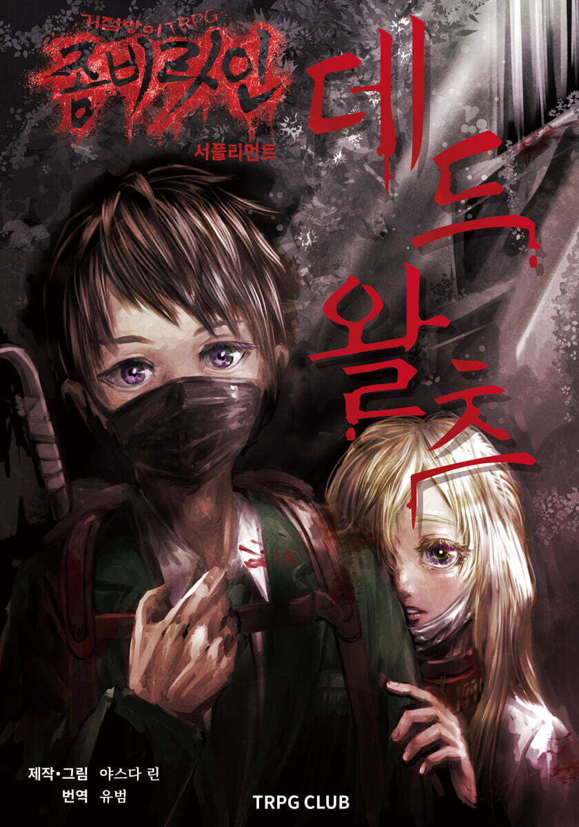 거점방어 TRPG 좀비라인 서플리먼트 데드왈츠 - 예스24