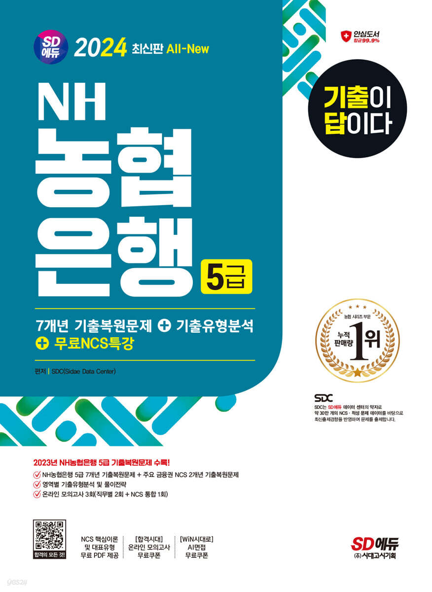 2024 SD에듀 All-New 기출이 답이다 NH농협은행 5급 필기전형+무료NCS특강 - 예스24