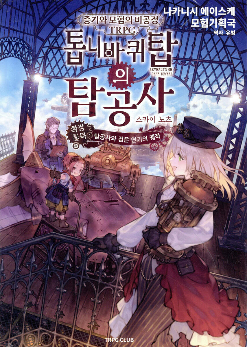 증기와 모험의 비공정 TRPG 톱니바퀴탑의 탐공사 (확장 룰북) - 예스24