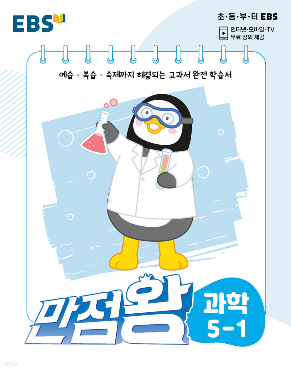 [중고샵] EBS 만점왕 과학 5-1 (2022년) - 예스24