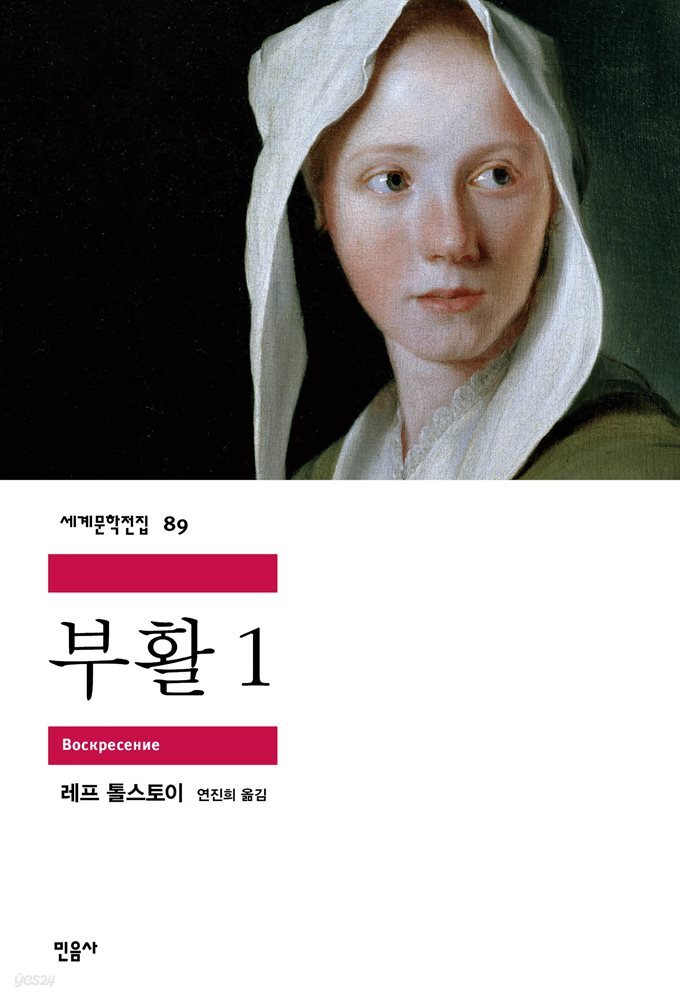 [전자책] 부활 1 - 세계문학전집 089 [에디션] - 예스24