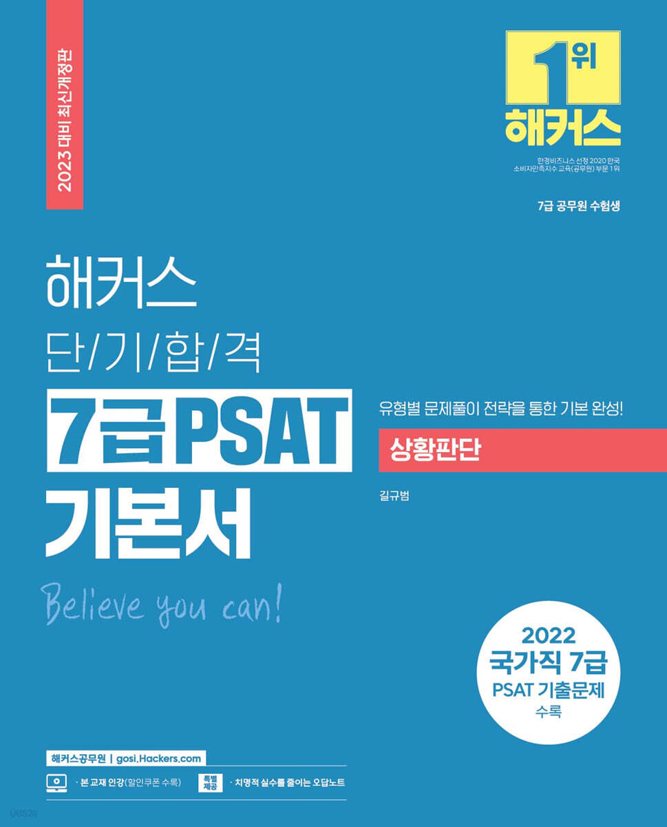 [중고샵] 2023 해커스 단기합격 7급 PSAT 기본서 상황판단 - 예스24