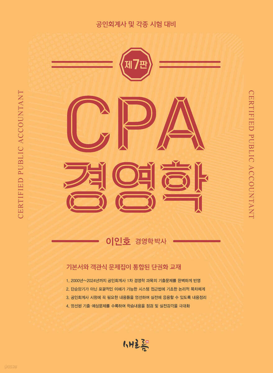 [전자책] CPA 경영학(7판) - 예스24