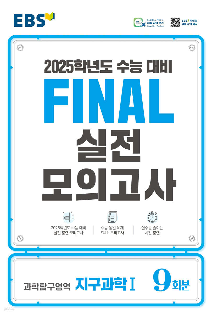 [테이크북] EBS FINAL 실전모의고사 과학탐구영역 지구과학1 (2024년) - 예스24