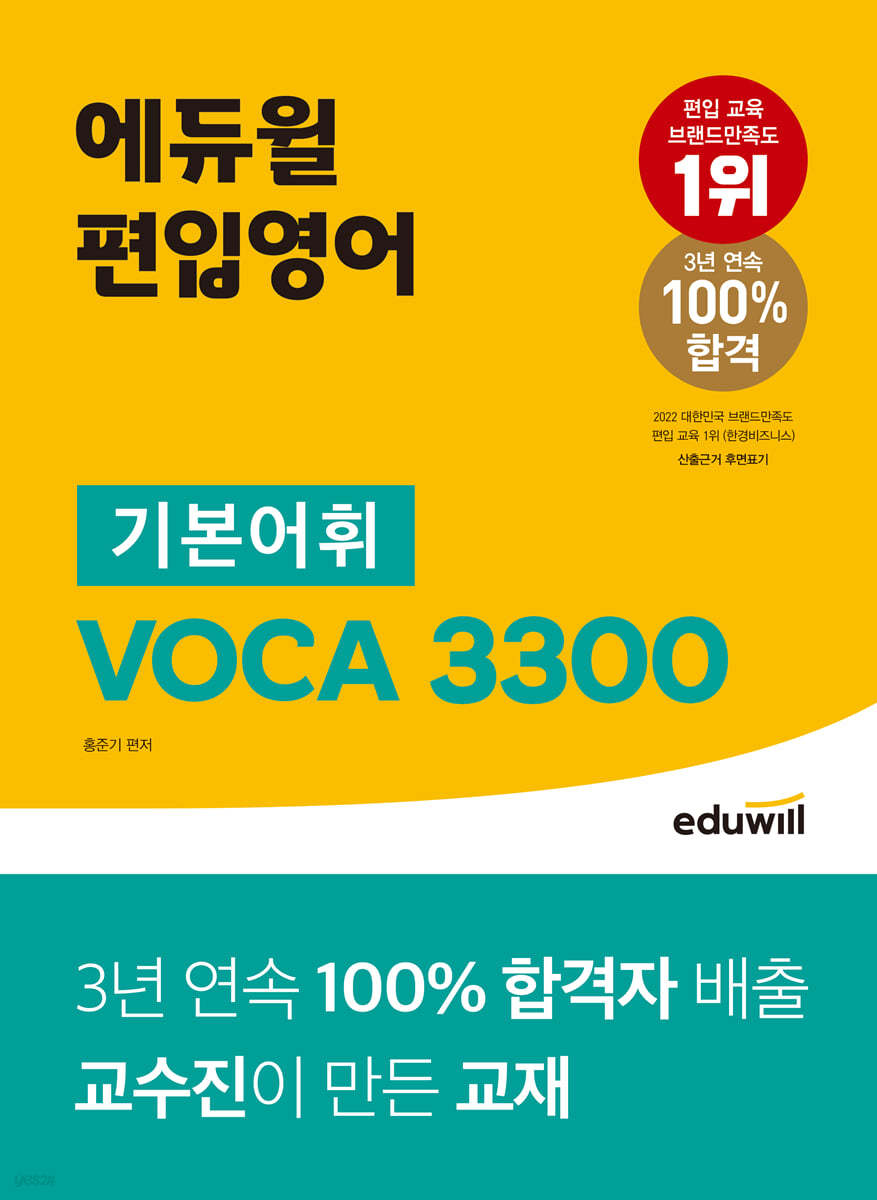 [중고샵] 에듀윌 편입영어 기본어휘 VOCA 3300 - 예스24
