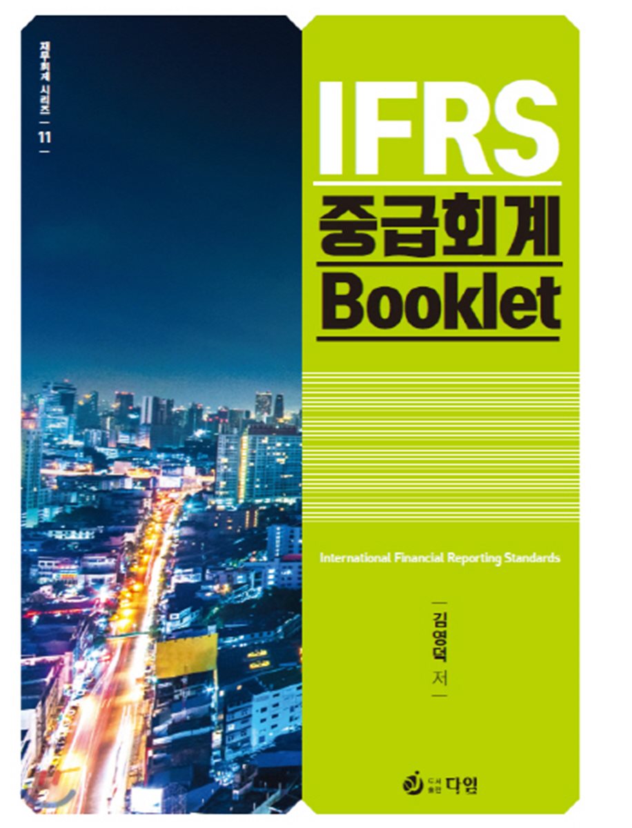 [중고샵] IFRS 중급회계 Booklet - 예스24