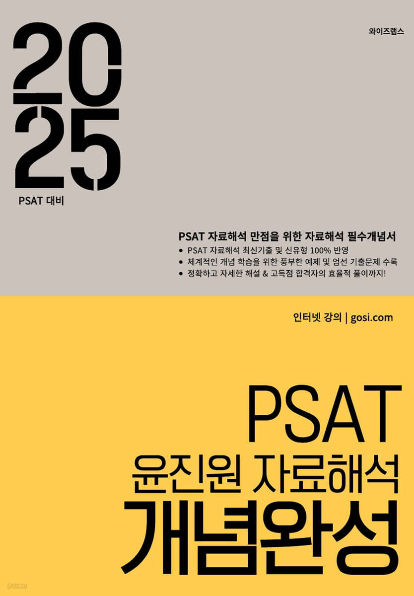 2025 PSAT 윤진원 자료해석 개념완성 - 예스24