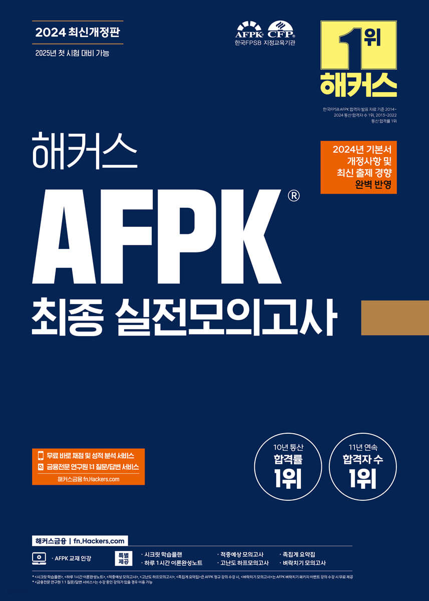2024 해커스 AFPK 최종 실전모의고사 3회분 - 예스24