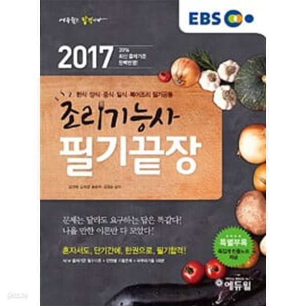 [중고샵] 2017 EBS 에듀윌 조리기능사 필기끝장 - 예스24