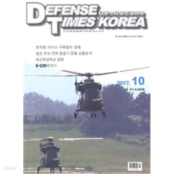 [중고샵] 디펜스 타임즈 코리아 2017년-10월호 (Defense Times korea) - 예스24