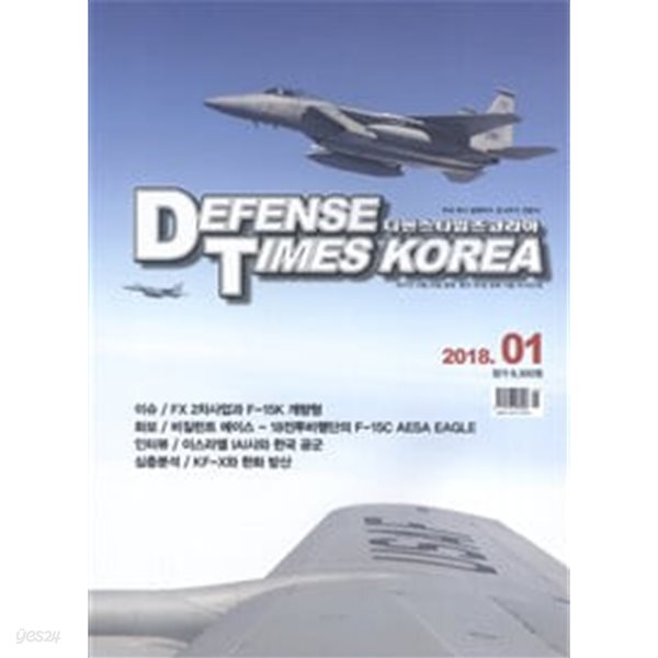 [중고샵] 디펜스 타임즈 코리아 2018년-1월호 (Defense Times korea) - 예스24