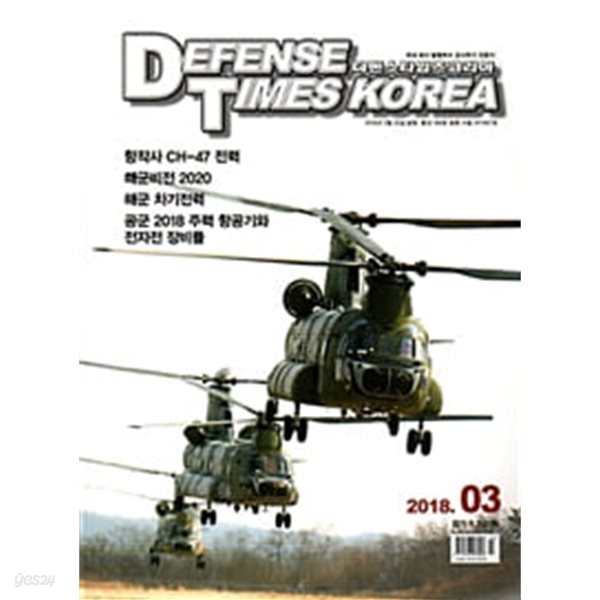 [중고샵] 디펜스 타임즈 코리아 2018년-3월호 (Defense Times korea) - 예스24