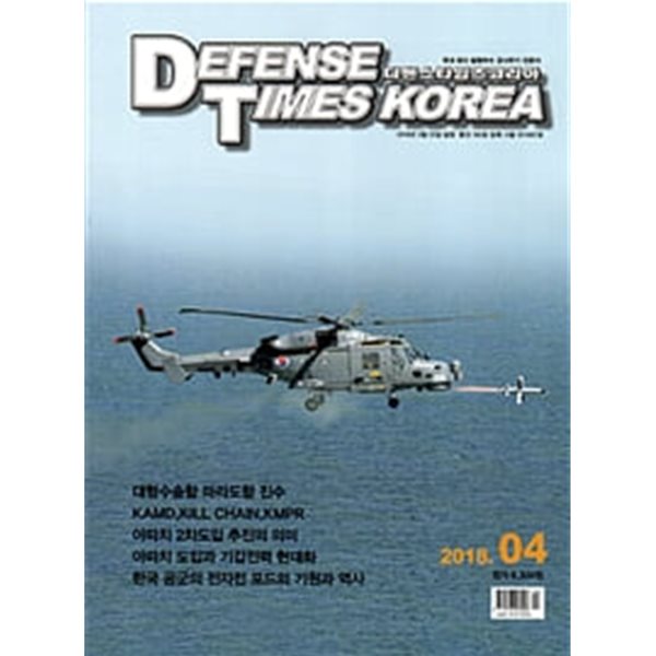 [중고샵] 디펜스 타임즈 코리아 2018년-4월호 (Defense Times korea) - 예스24