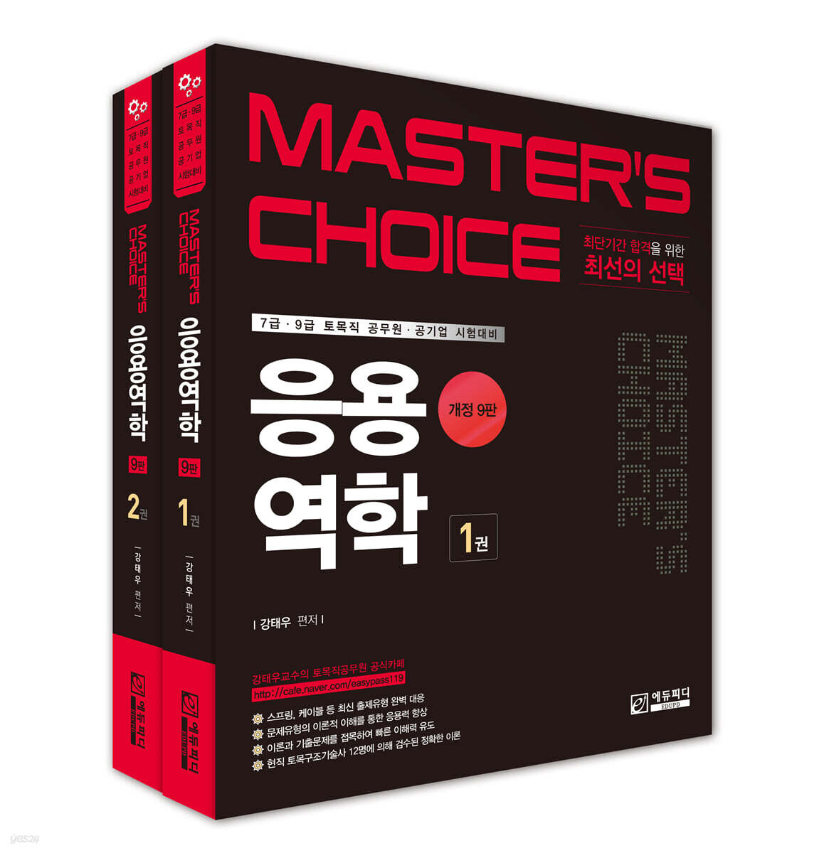 Master's Choice 응용역학 - 예스24