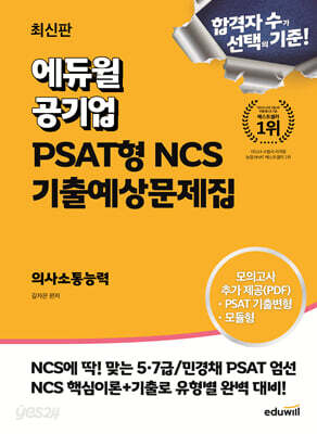[중고샵] 최신판 에듀윌 공기업 PSAT형 NCS 기출예상문제집 의사소통능력 - 예스24