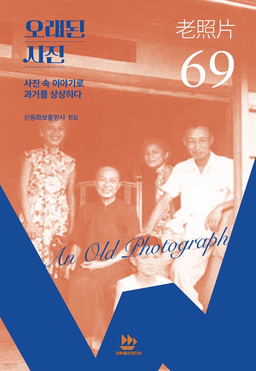[전자책] 오래된 사진 69 - 예스24